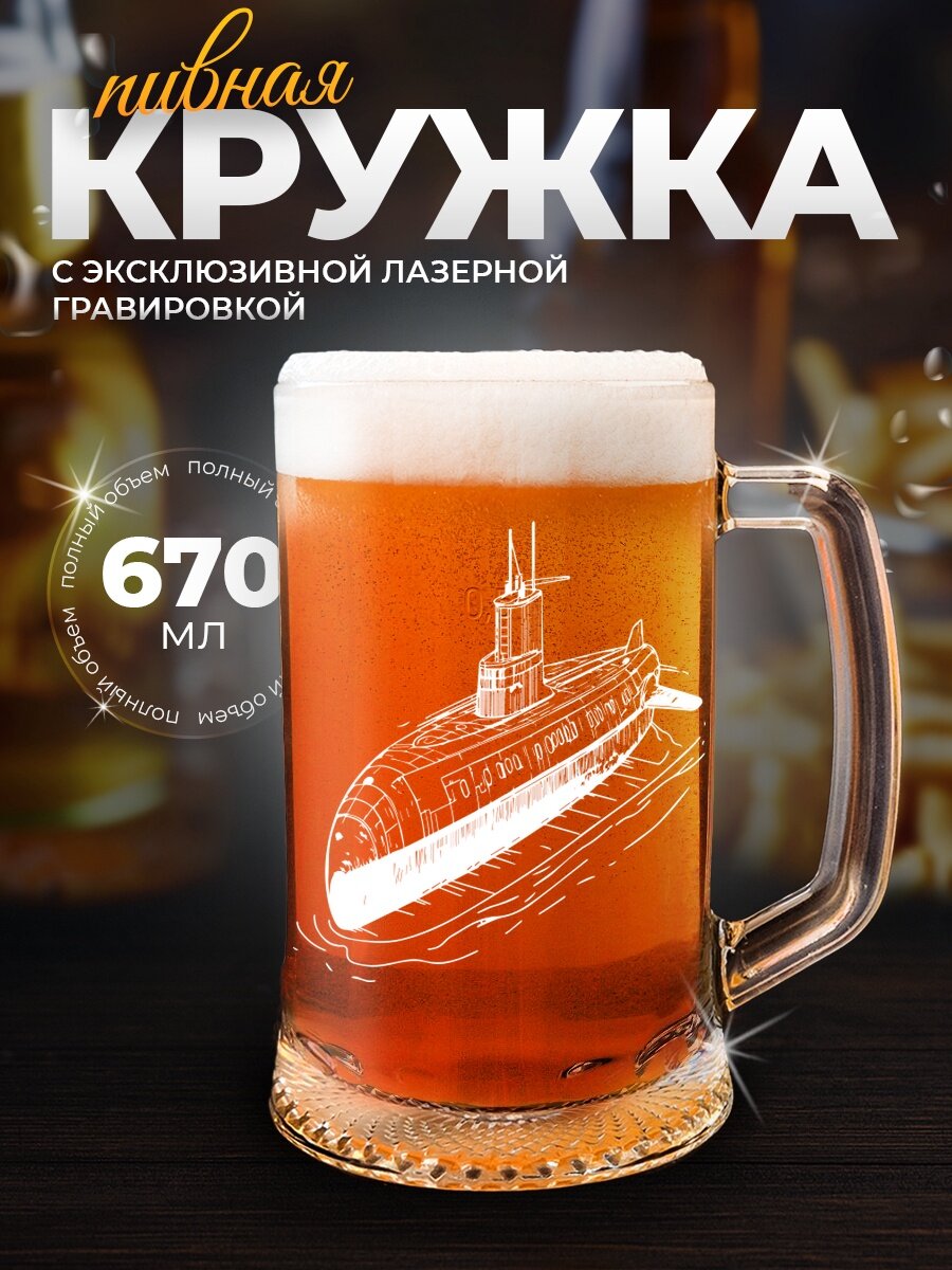Кружка пивная "Подводная лодка", 500мл, стеклянная, с гравировкой