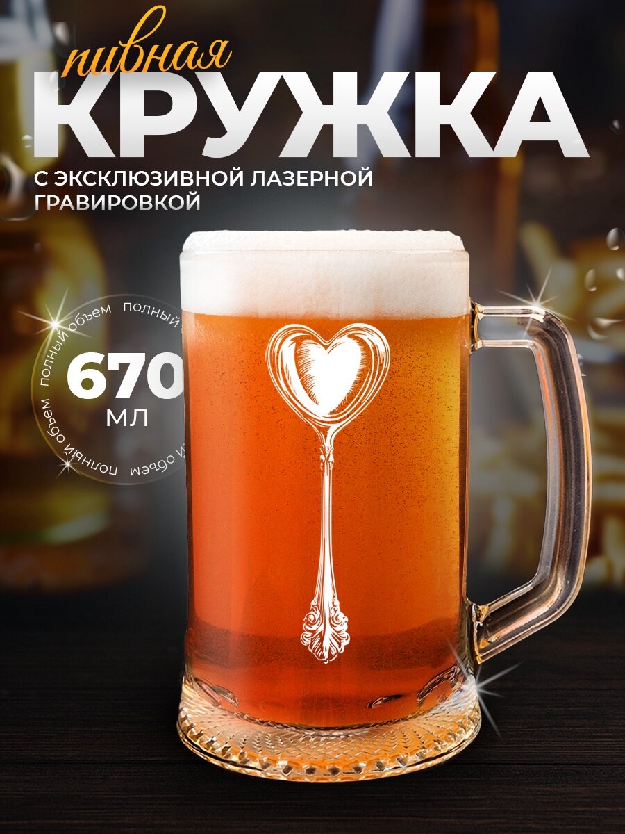 Кружка пивная "Ложка в форме сердца", 500мл, стеклянная, с гравировкой