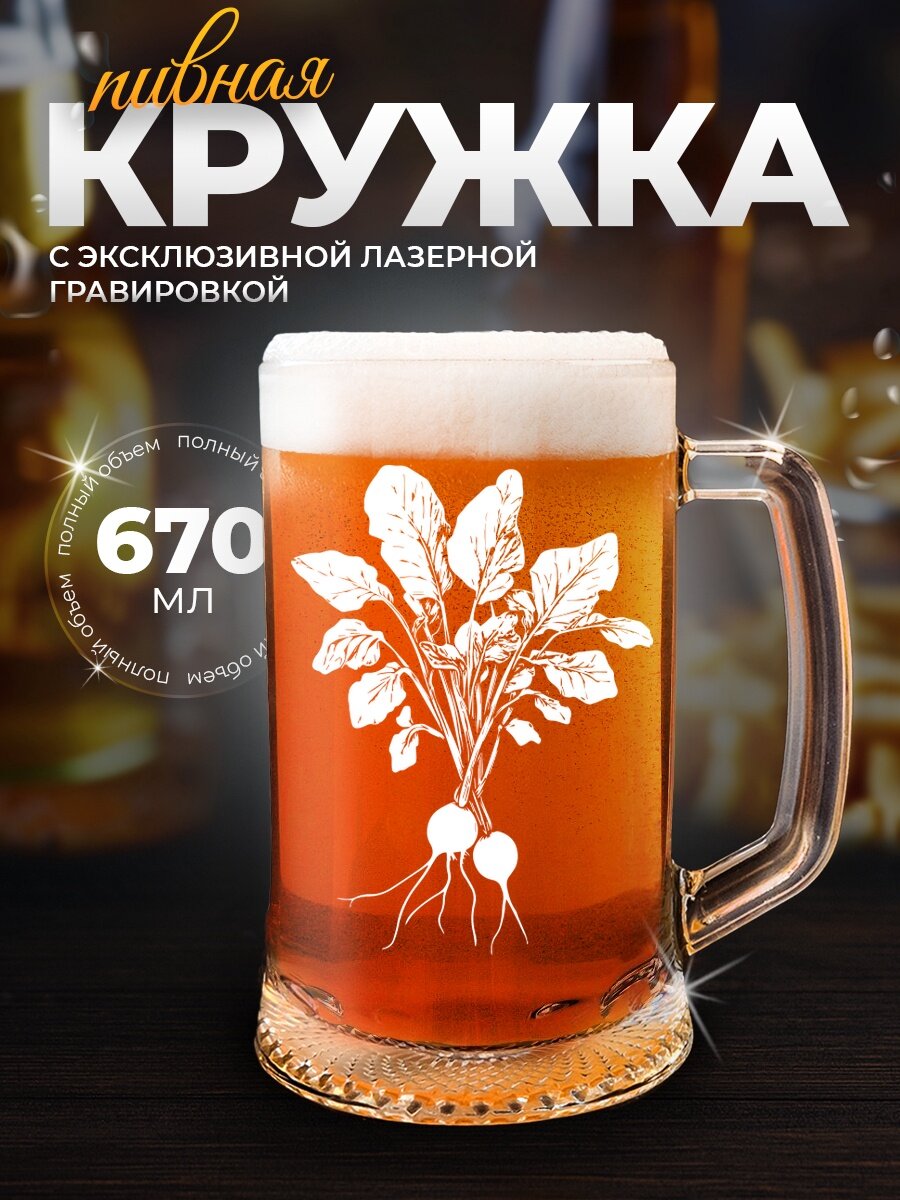 Кружка пивная "Редис созрел", 500мл, стеклянная, с гравировкой