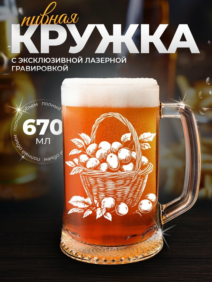 Кружка пивная "Корзина со сливами", 500мл, стеклянная, с гравировкой