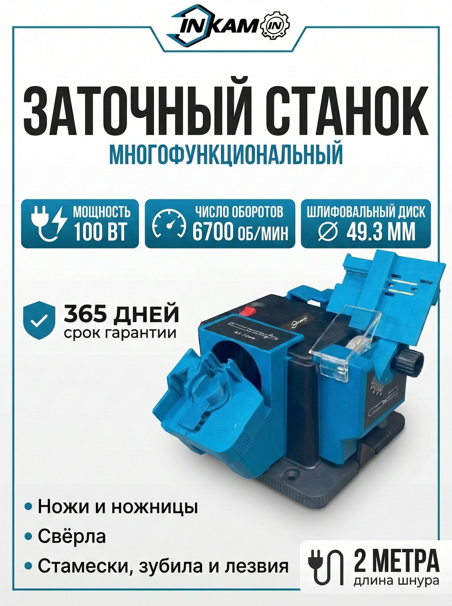 Многофункциональный заточной станок MF-100 INKAM (100Вт, 6700об/мин) электроточило, точильный станок для свёрл, лезвий, ножей, ножниц