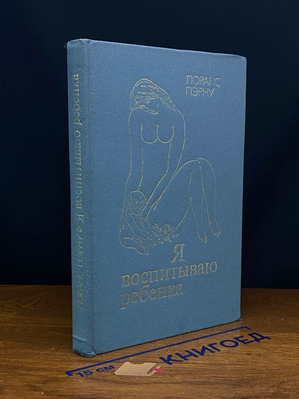 Книга. Я воспитываю ребенка 1989