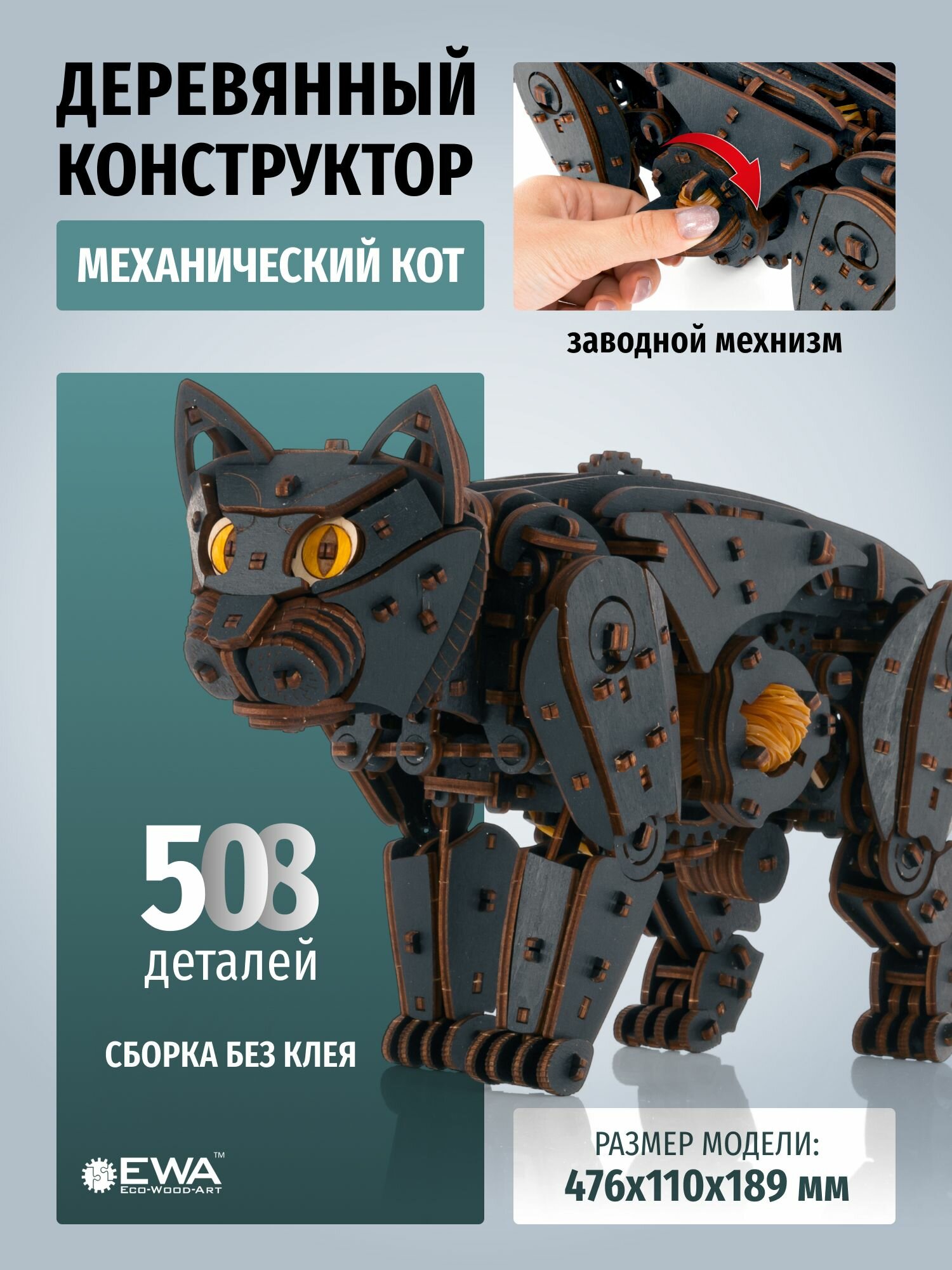 Премиумсборная деревянная 3Dконструкция от EWA, изображающая механического черного кота, является эксклюзивным бестселлером.