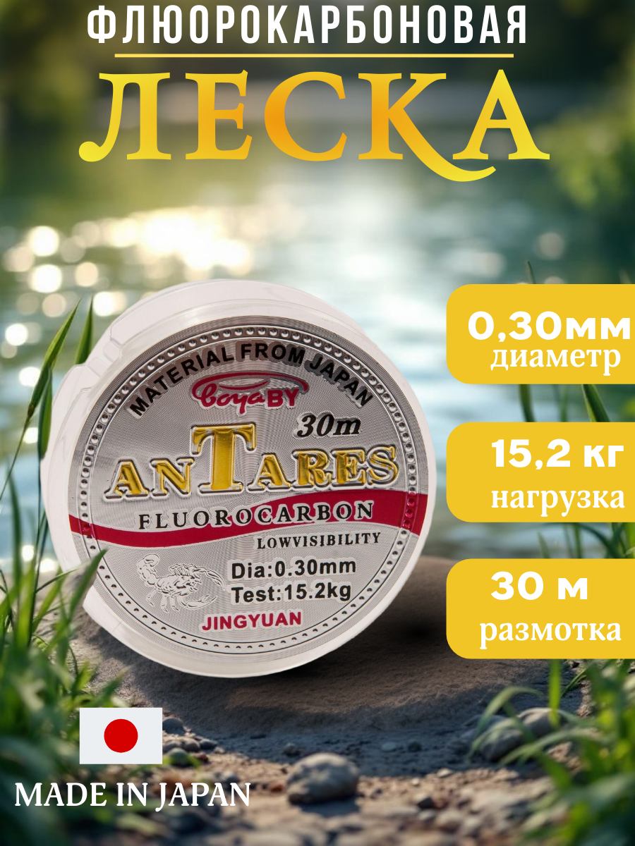 Леска BoyaBy Antares, прозрачная, диаметр 0.3, флюорокарбон, 30 м
