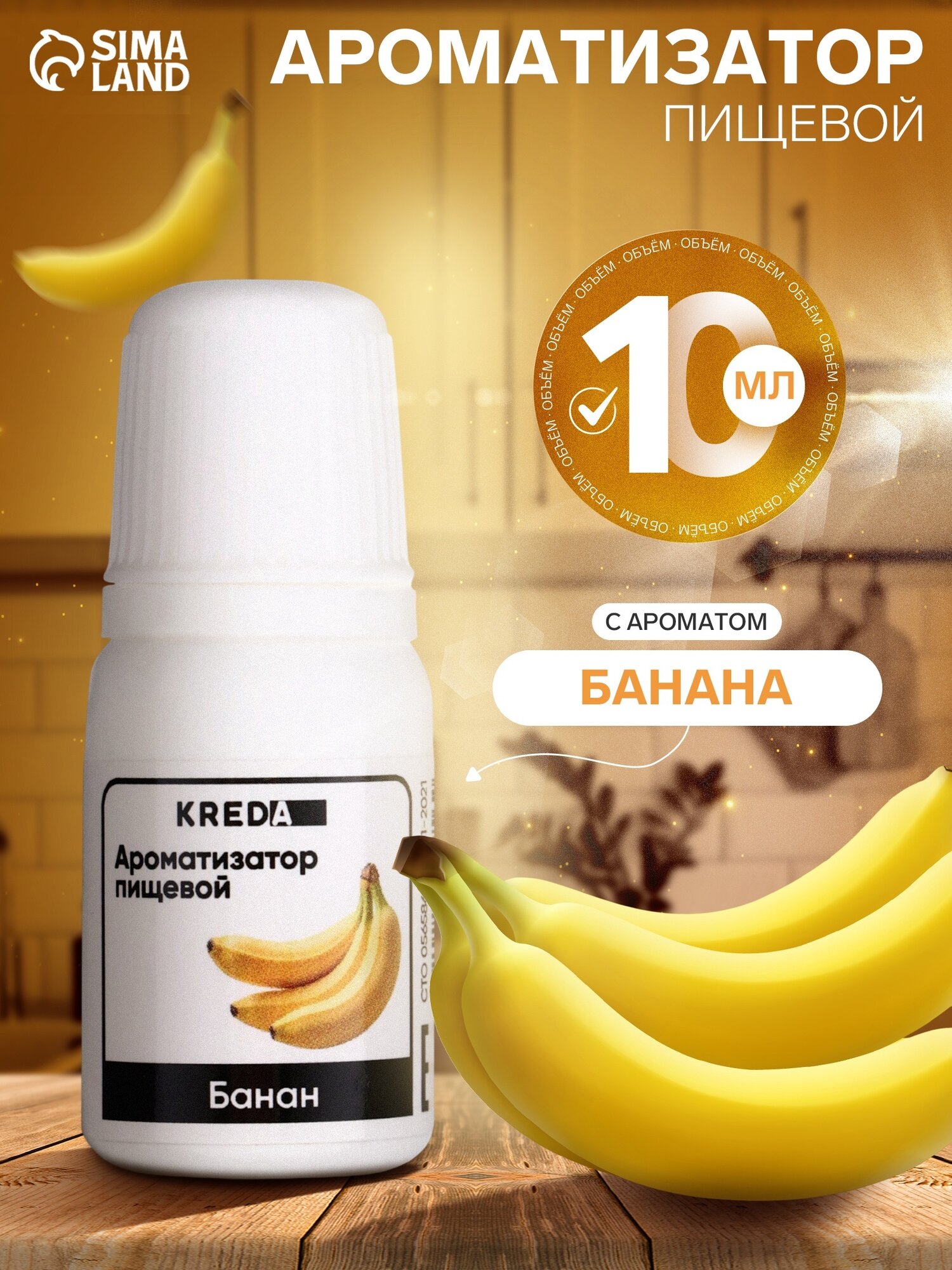 Ароматизатор Сима-ленд № 02 "Банан", натуральный, для кулинарии, 10 мл