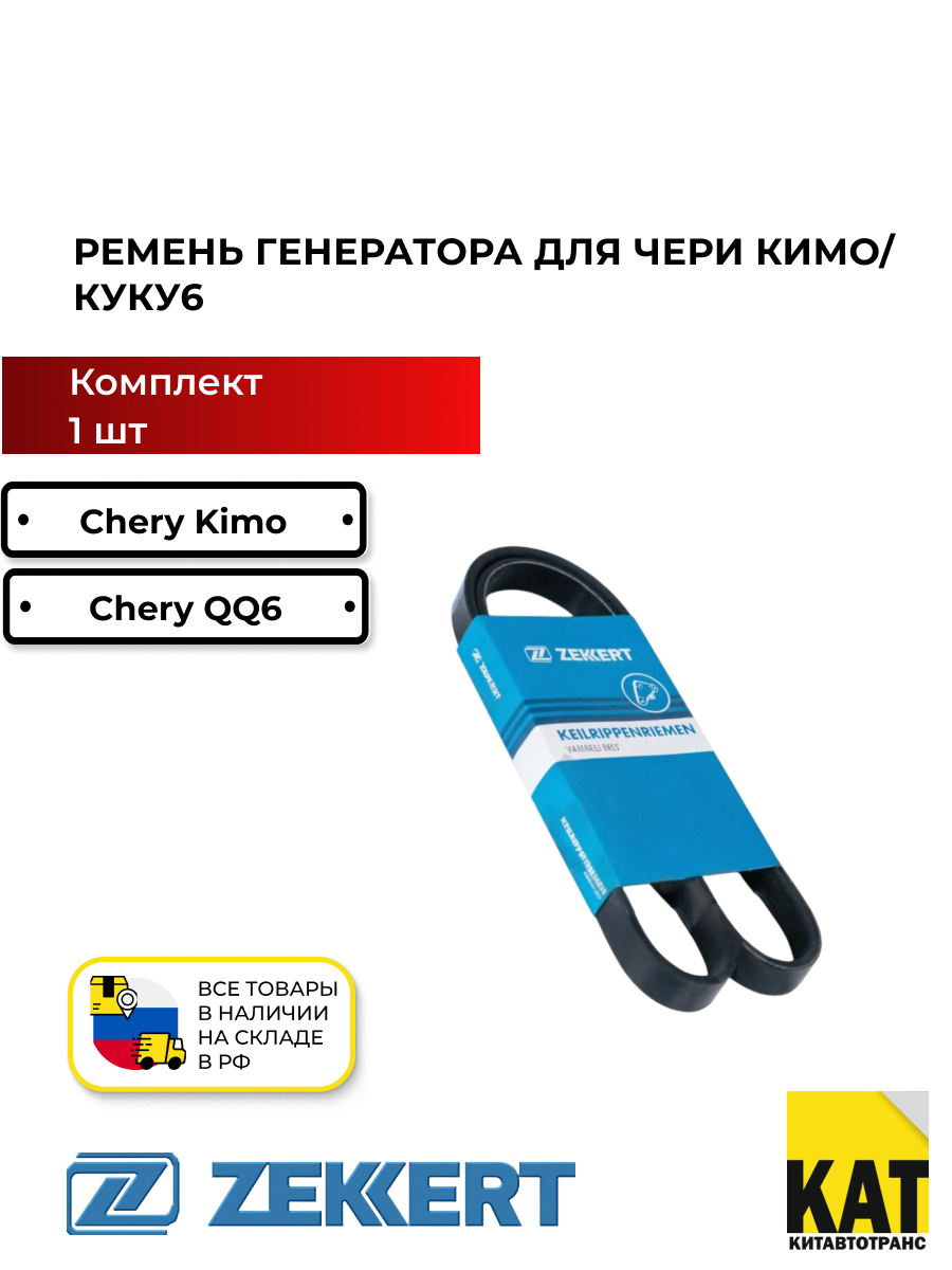 Ремень генератора Чери Кимо КуКу6 (Chery Kimo QQ6) Zekkert