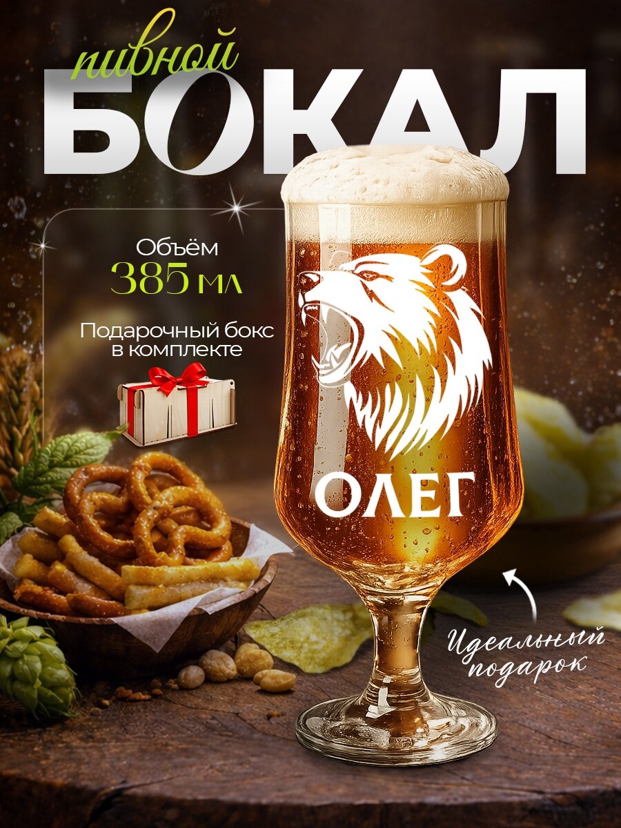 Бокал пивной "Олег - гризли", 385мл, стеклянный, с гравировкой, в деревянном подарочном боксе