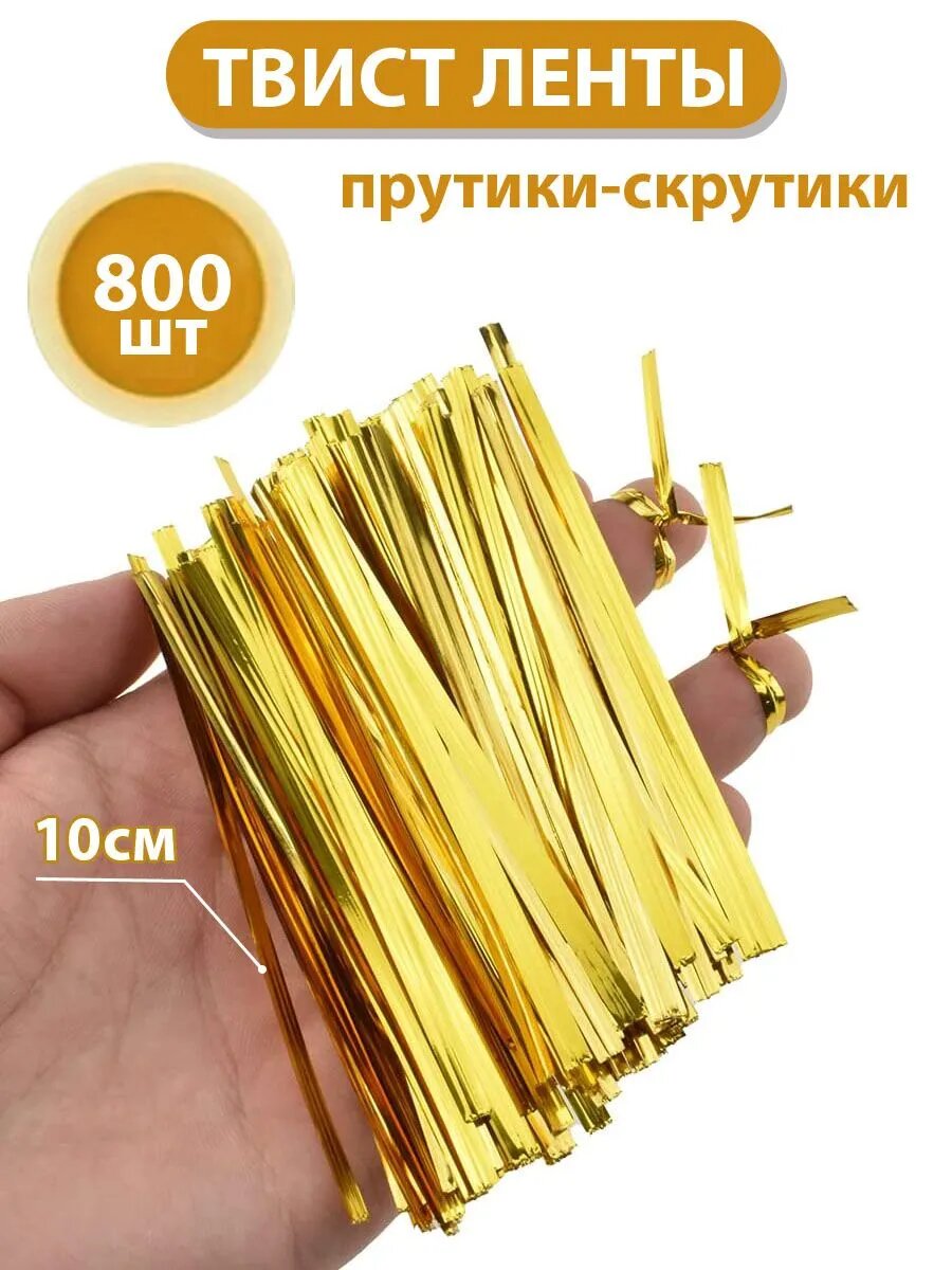 Зажимы для пакетов твист лента, золотистый, 800шт