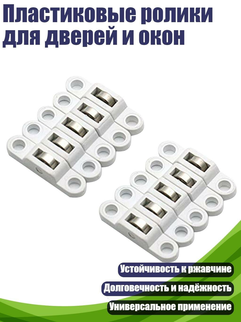 Пластиковые ролики для дверей и окон