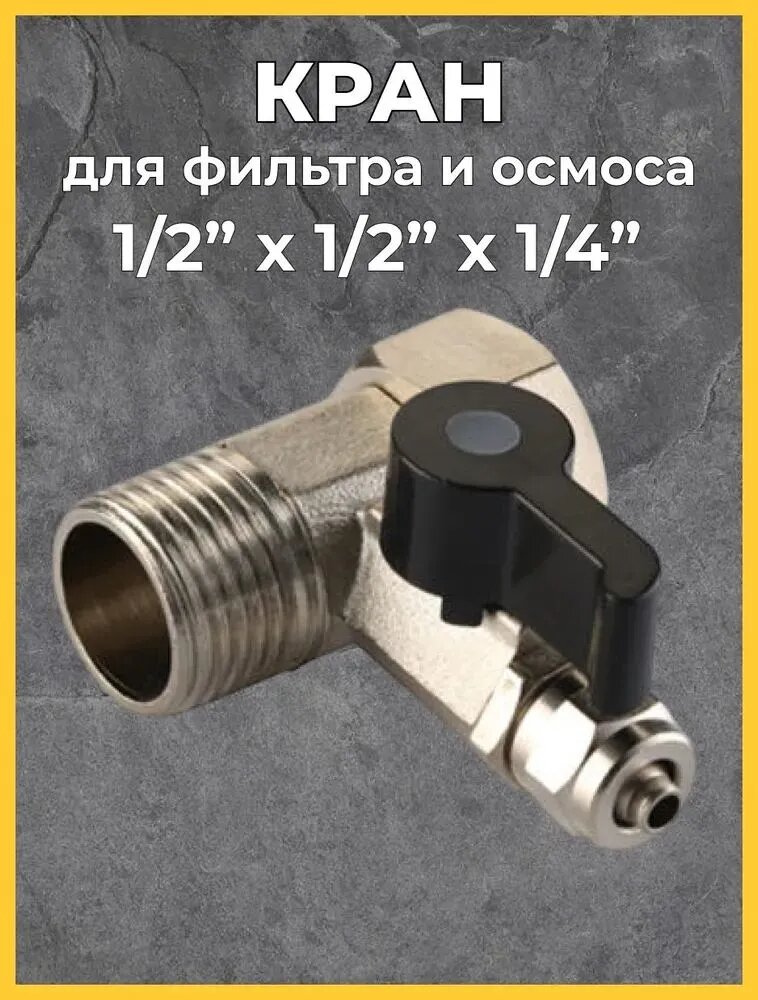 Кран угловой 1/2" х 1/2" х 1/4" для подключения фильтров и систем обратного осмоса к водопроводу