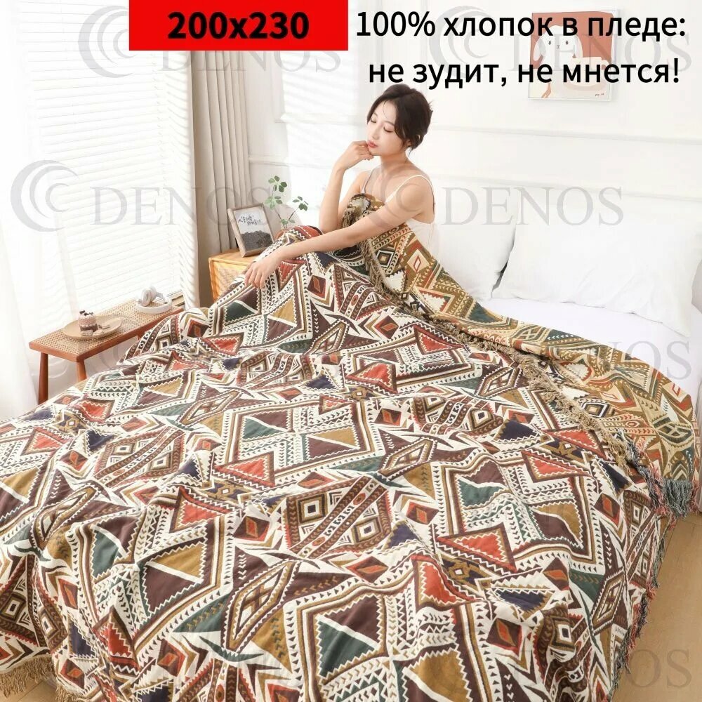 DENOS Плед фактурный , Муслин, Вата, 200 см х 230 см