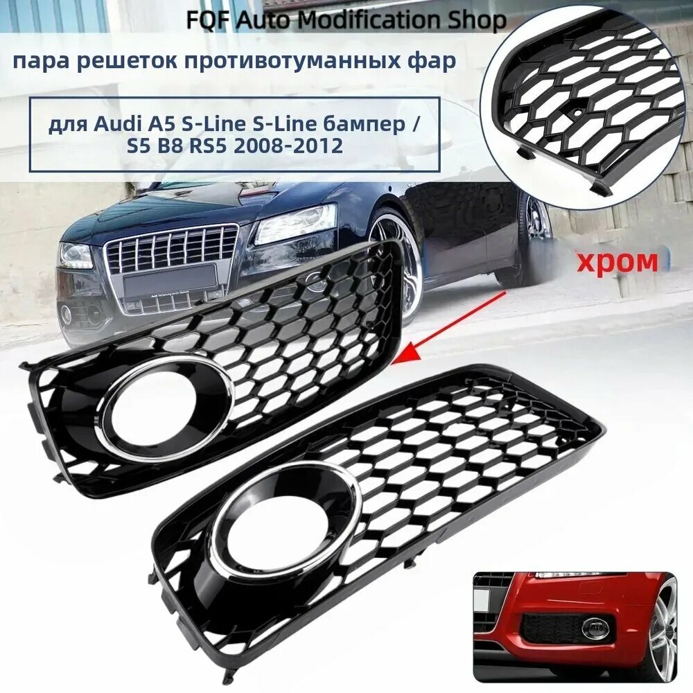 Фары автомобильные, Противотуманная фара, 2 шт, арт. Черная/хромированная решетка противотуманных фар S-Line с шестигранной решеткой в виде сот для Audi A5 S-Line / S5 B8 RS5 2008 2009-2012