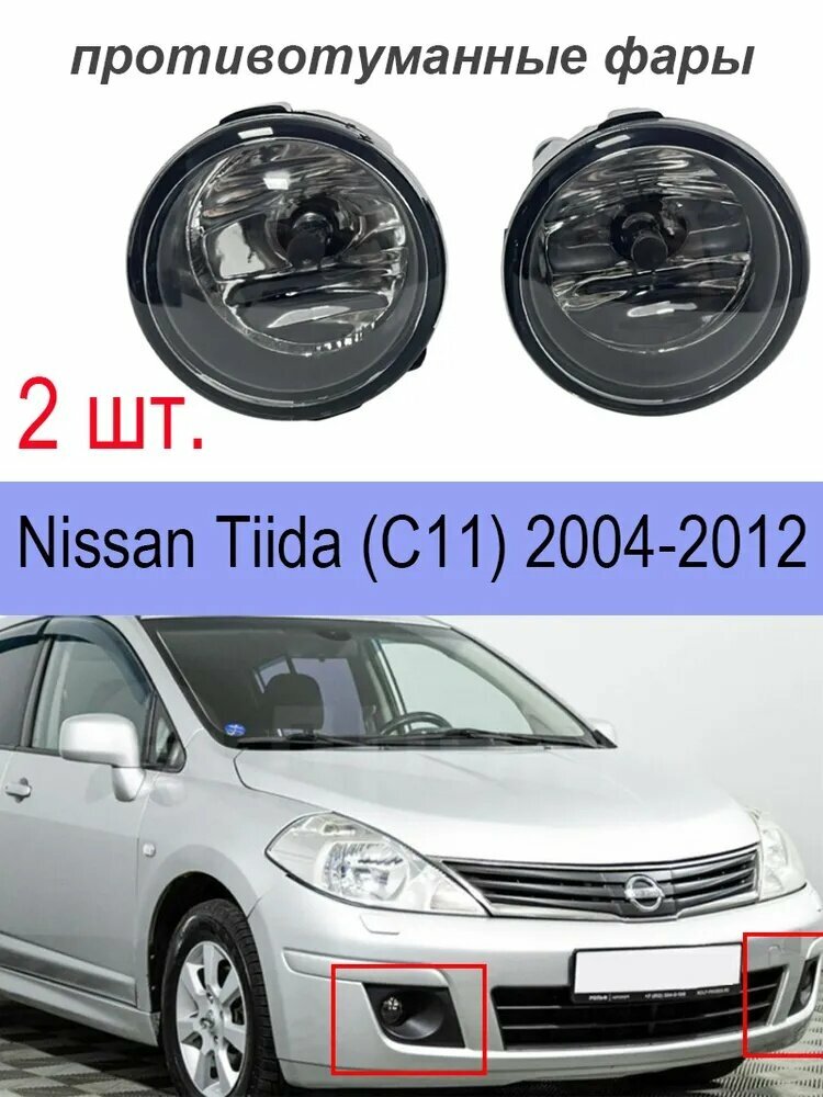 Фары автомобильные, 2 шт, арт. Противотуманные фары в передний бампер для Nissan Tiida C11 2004-2013 Ниссан Тиида C11