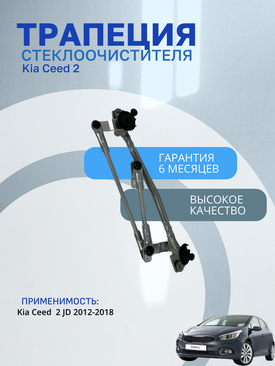 Трапеция стеклоочистителя для Kia Ceed 2 2012-2018