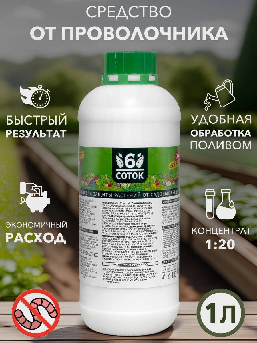 Удобряющее средство от проволочника 1 л