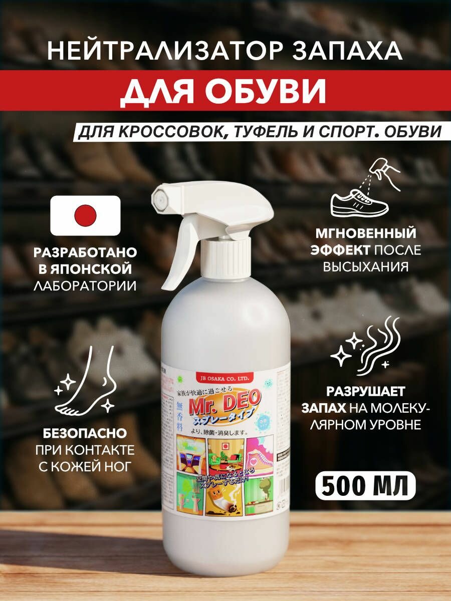 Нейтрализатор запаха для обуви 500 мл