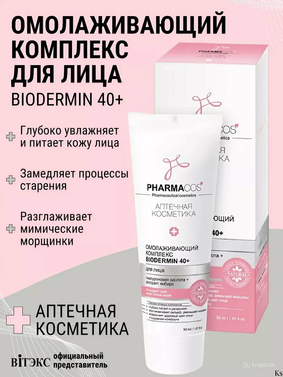 Витэкс Pharmacos Омолаживающий комплекс 40+, для зрелой кожи 50 мл