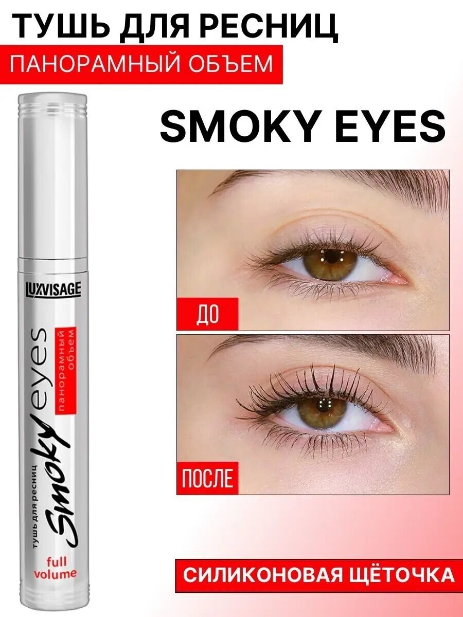 Luxvisage Тушь для ресниц Smoky eyes Накладные ресницы, черная, 7 г