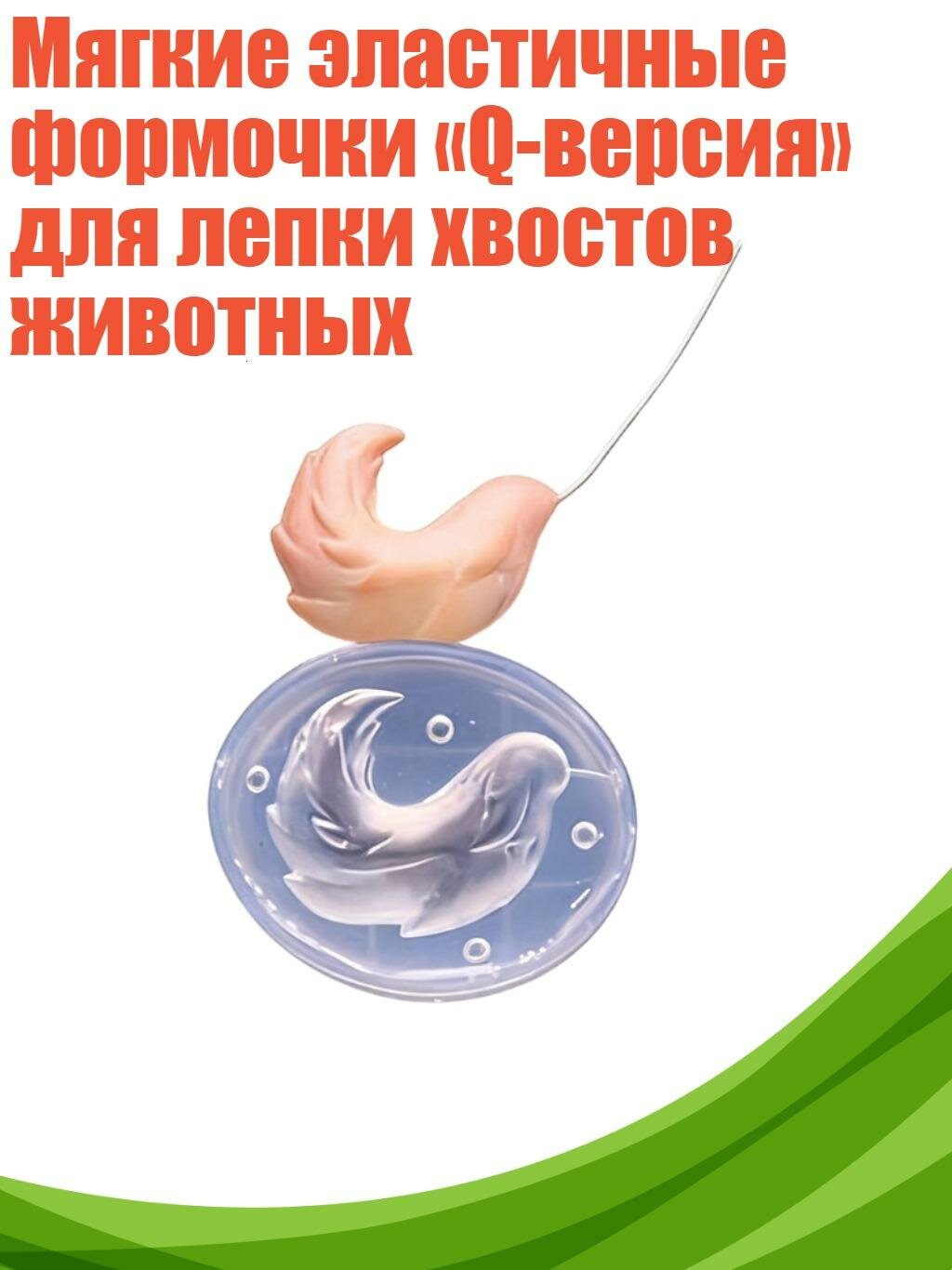 Мягкие эластичные формочки «Q-версия» для лепки хвостов животных, S - Раздел В
