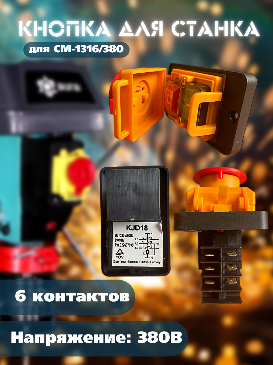Кнопка включения/выключения для сверлильного станка AURA TOOLS CM-1316/380