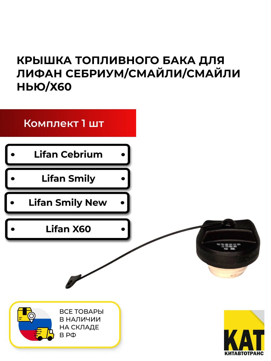 Крышка топливного бака Лифан Себриум Смайли/Смайли Нью Х60 (Lifan Cebrium Smily/Smily New X60)