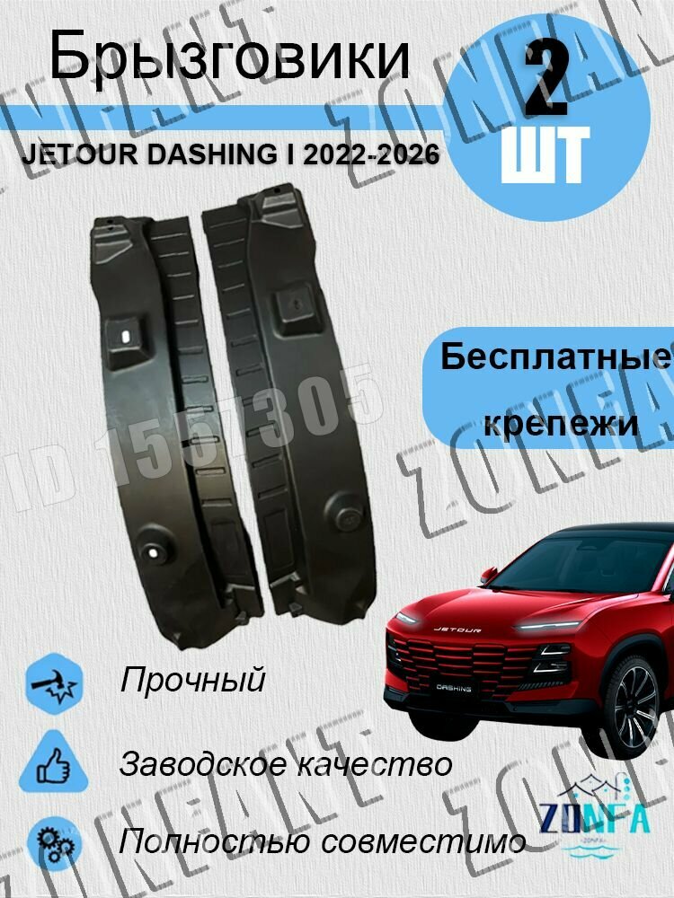 ZONFANT Брызговики, арт. Комплект брызговиков на JETOUR DASHING , I (2022-2026 гг.), 2 шт.
