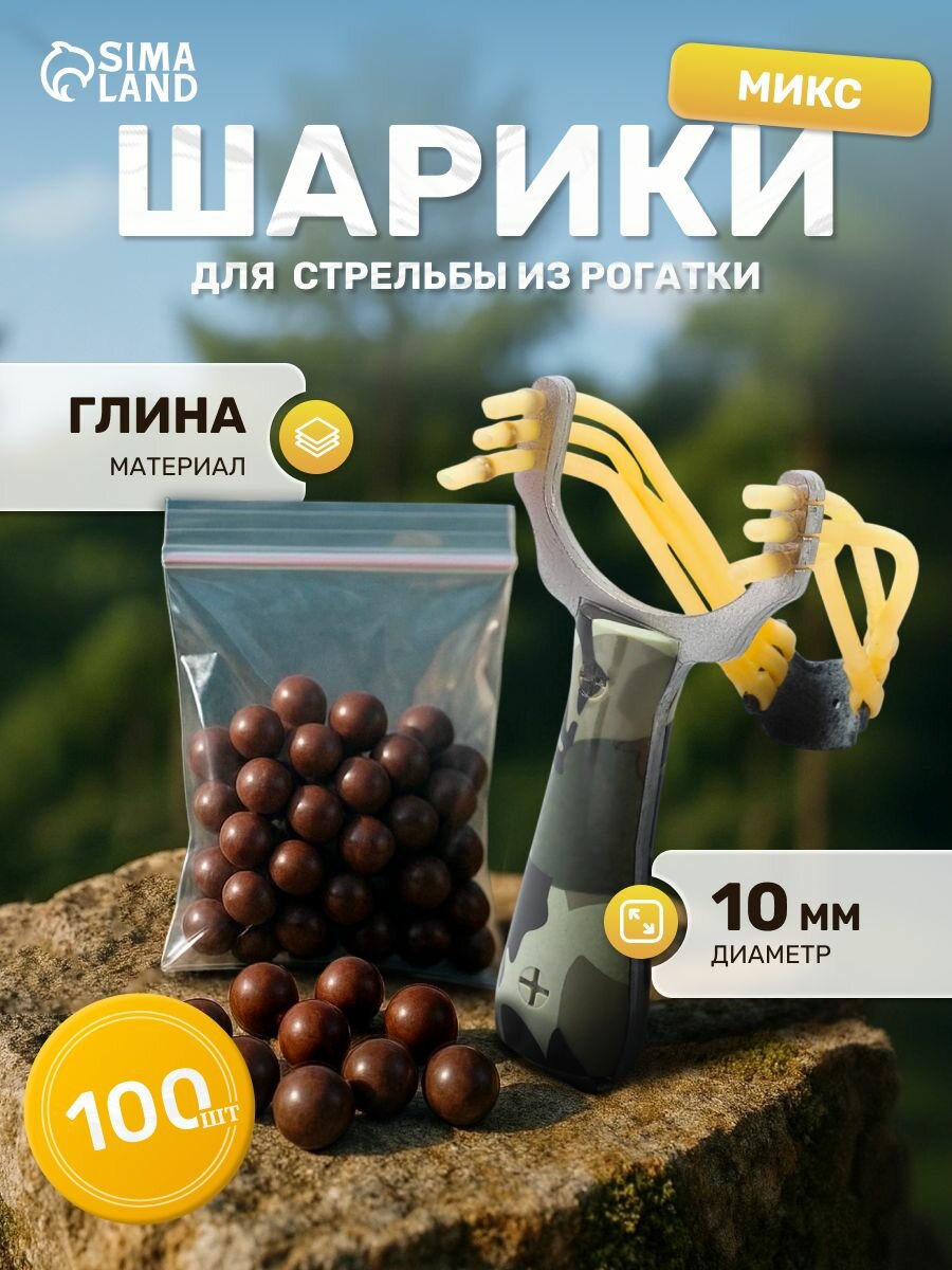 Шарики для рогатки, диаметр 10 мм, 100 шт, из глины