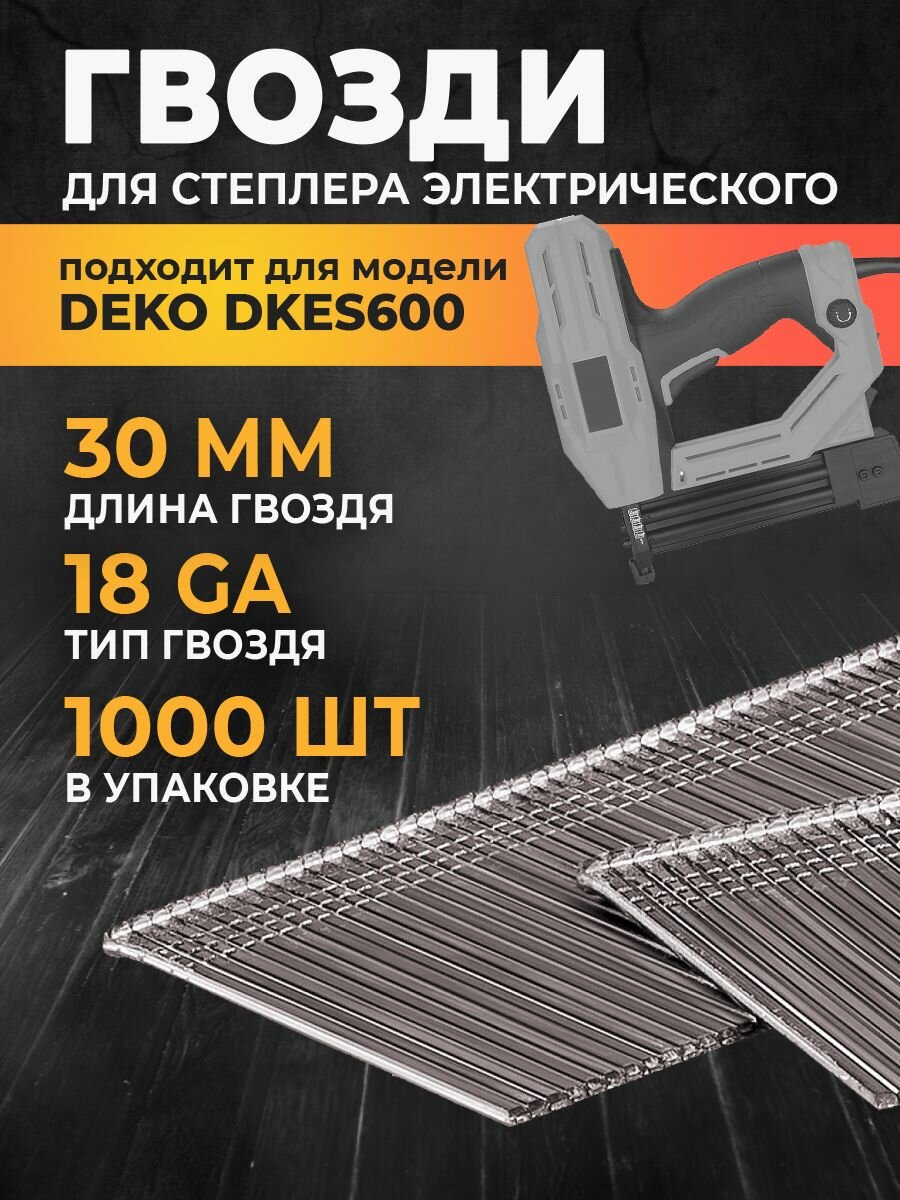 Гвозди 30 мм, 18GA, для степлера электрического DEKO DKES600, 1000 штук