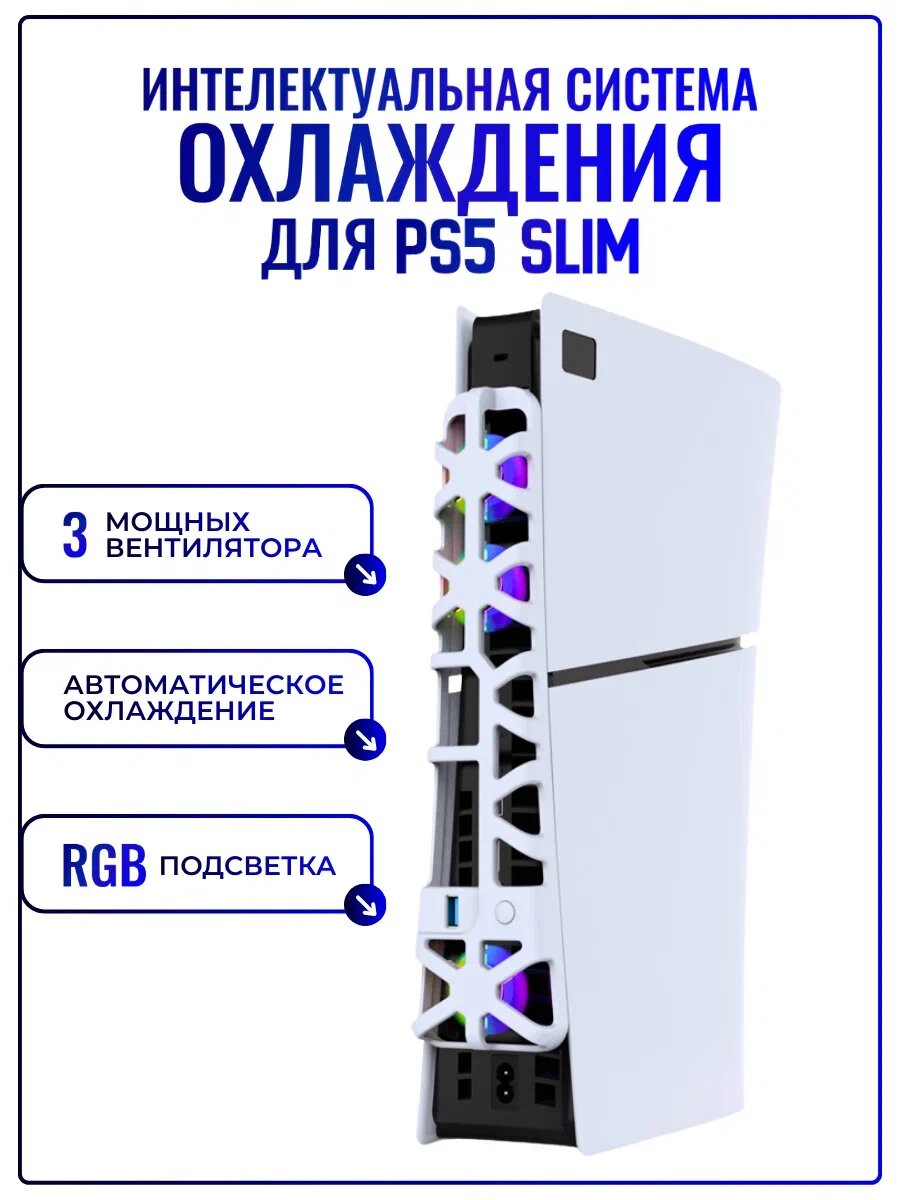 Интеллектуальная система охлаждающая док система DOBE для PS5 Slim, RGB, белая
