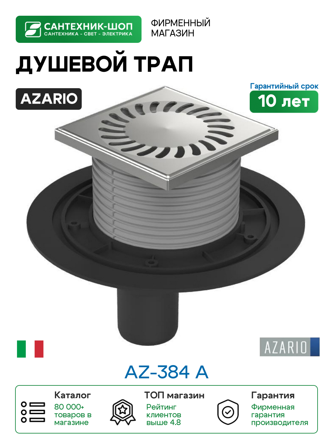 Душевой трап Azario AZ-384 A с решеткой цвет Нержавеющая сталь