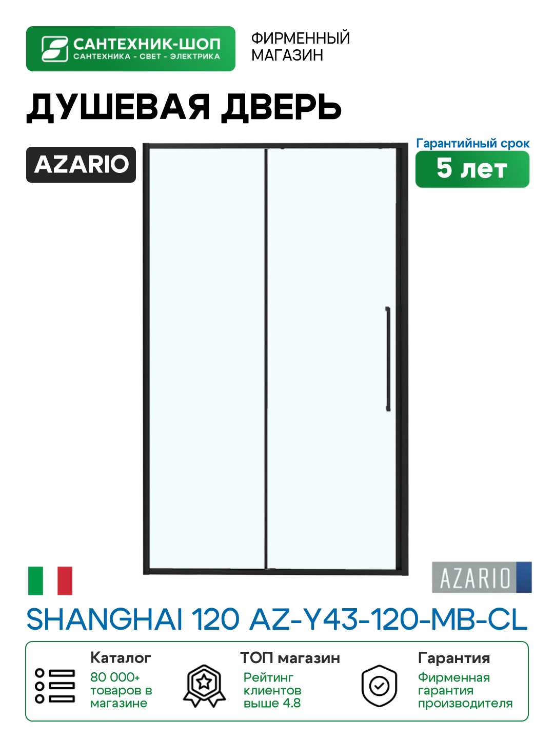 Душевая дверь Azario Shanghai 120 AZ-Y43-120-MB-CL профиль Черный матовый стекло прозрачное
