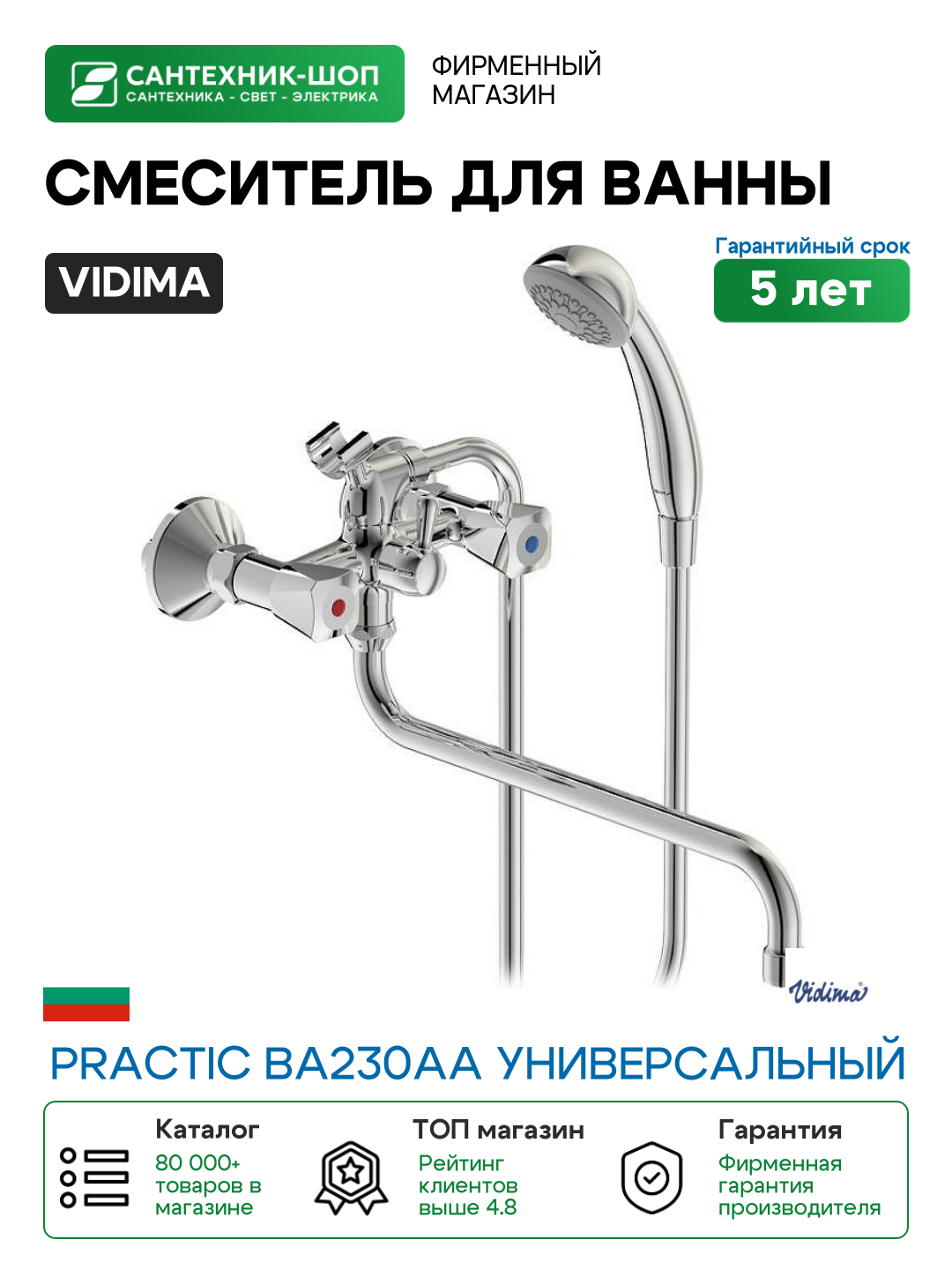Смеситель для ванны Vidima Practic BA230AA универсальный Хром