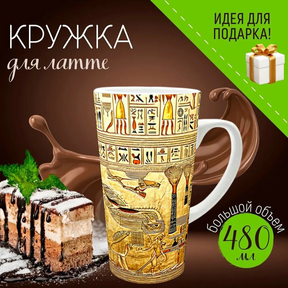 Кружка латте керамическая большая для чая и кофе с прикольным принтом "Египет в стиле однострочный рисунок, представляющие йероглифы, соединяющиеся в сложную картину." 500 мл.