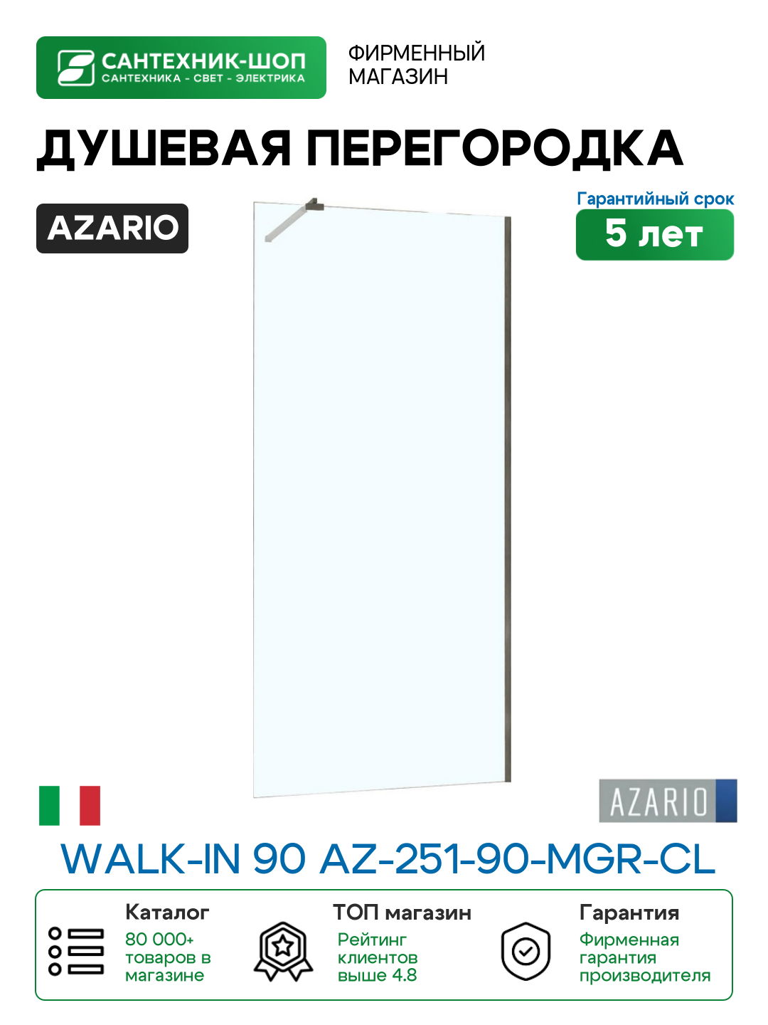 Душевая перегородка Azario Walk-In 90 AZ-251-90-MGR-CL профиль Графит матовый стекло прозрачное