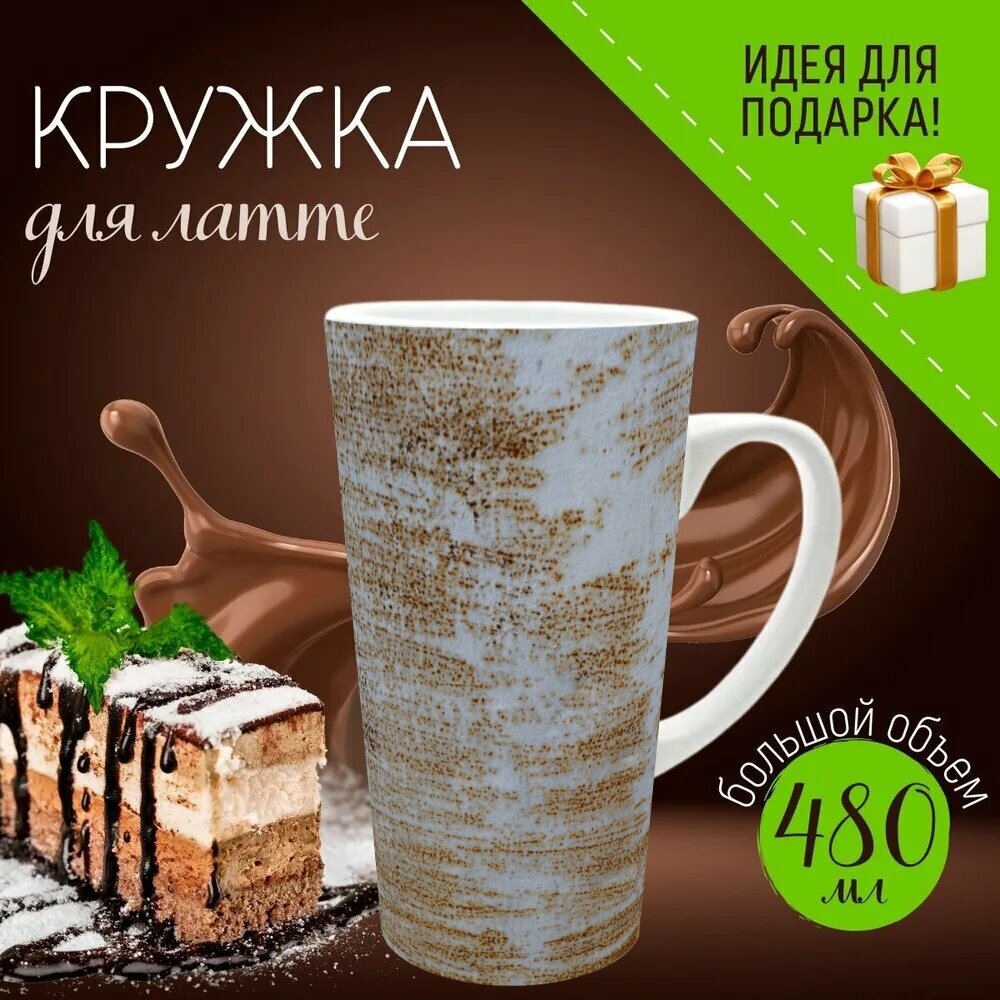 Кружка латте керамическая большая для чая и кофе с прикольным принтом "Текстура, металл, ржавчина" 500 мл.