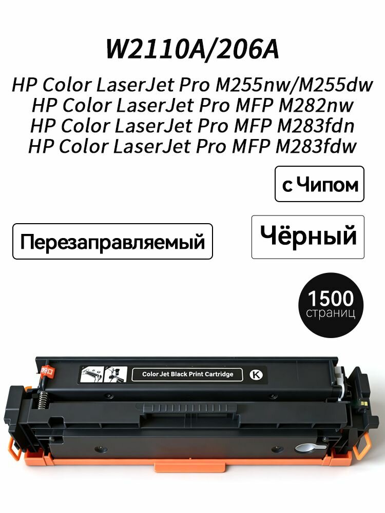 Картридж 206A W2110A с Чипом для, совместимый для HP Color LaserJet Pro M255dw M255nw MFP M282nw M283fdn M283fdw лазерного принтера US/ASIA Region, совместимый, Черный (black), 1 шт картридж 206A картридж W2110A черный картридж для лазерног