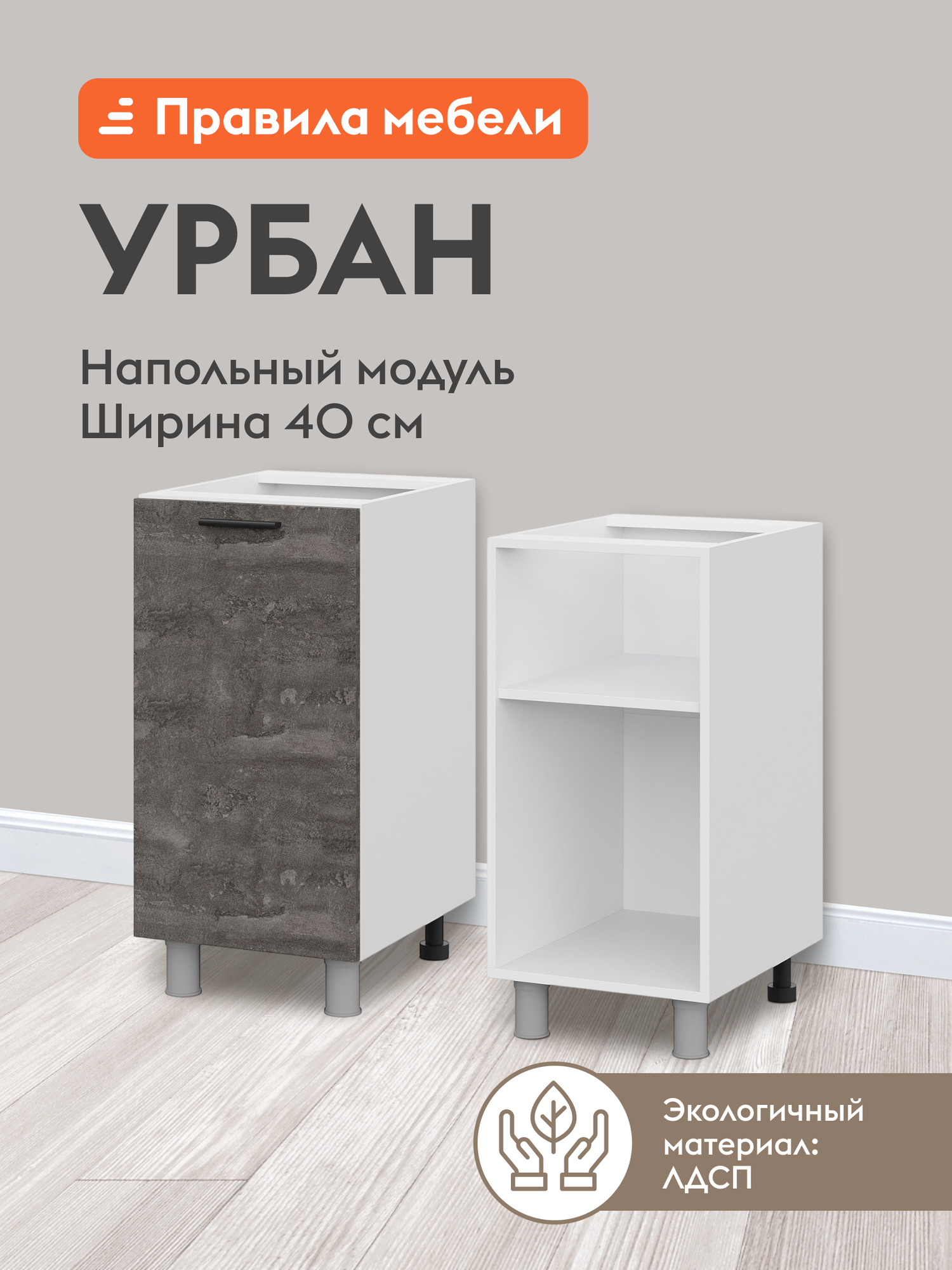 Кухонный модуль напольный, стол Урбан с полками, с доводчиками, 40х50.6х82.4 см, Белый / Камень темный