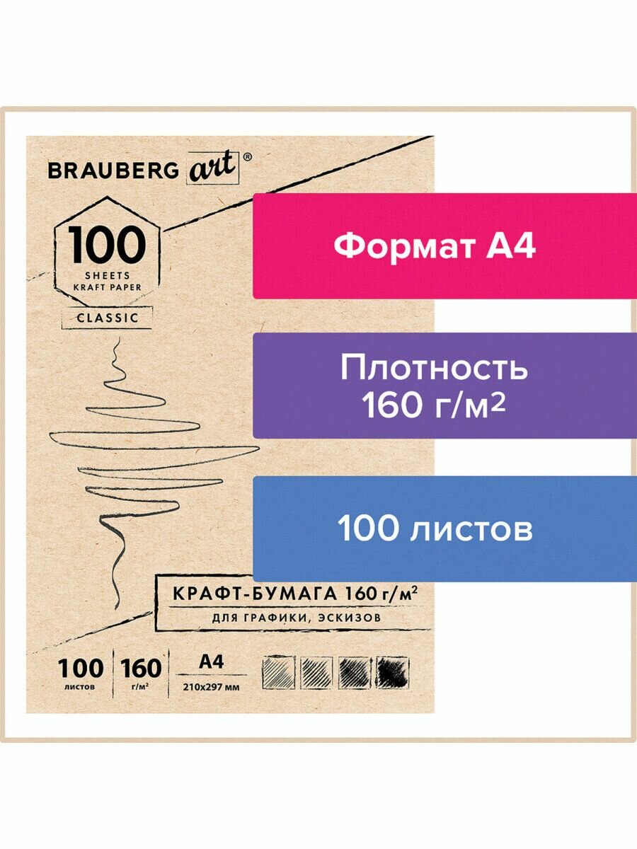 Крафт-бумага для графики, эскизов А4 (210х297 мм), 160 г/м2, 100 л, Art Classic бумага для эскизов бумага для графики крафт бумага альбом для рисования