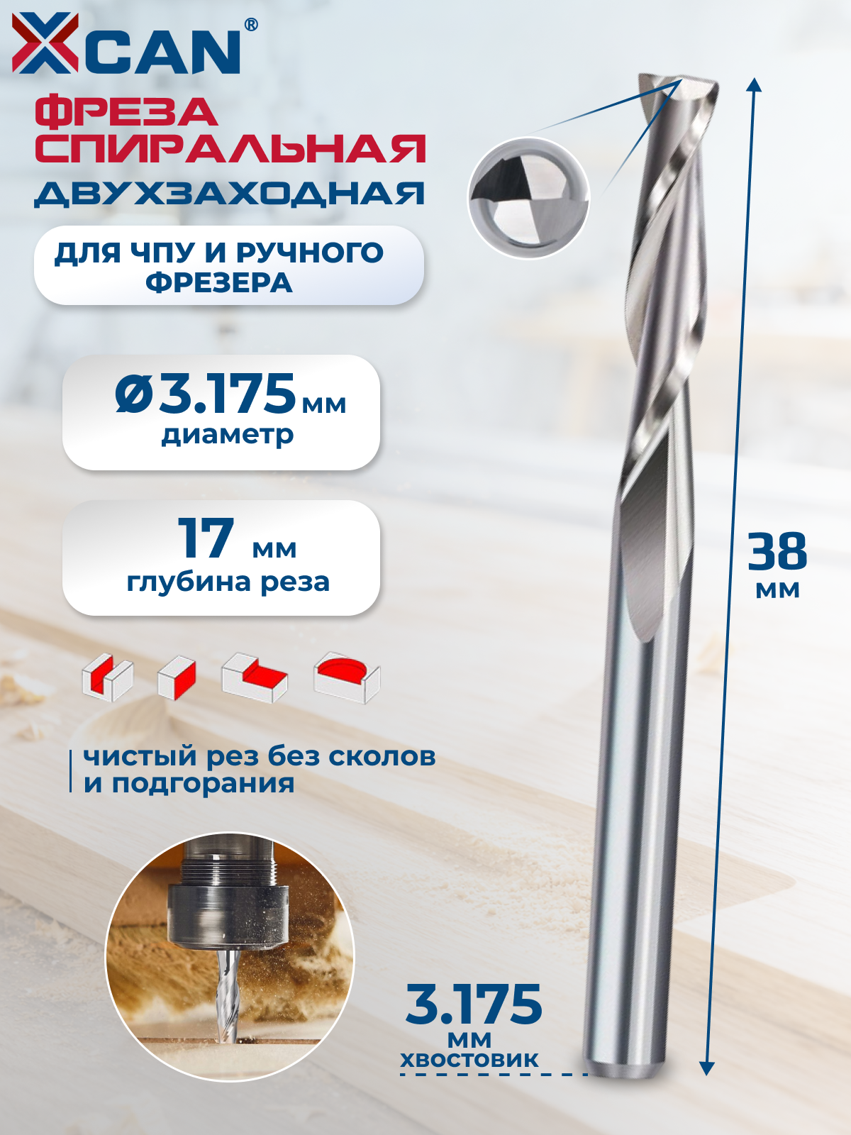 Фреза XCAN, спиральная, двухзаходная, хвостовик 3.175мм, рабочая высота 17мм
