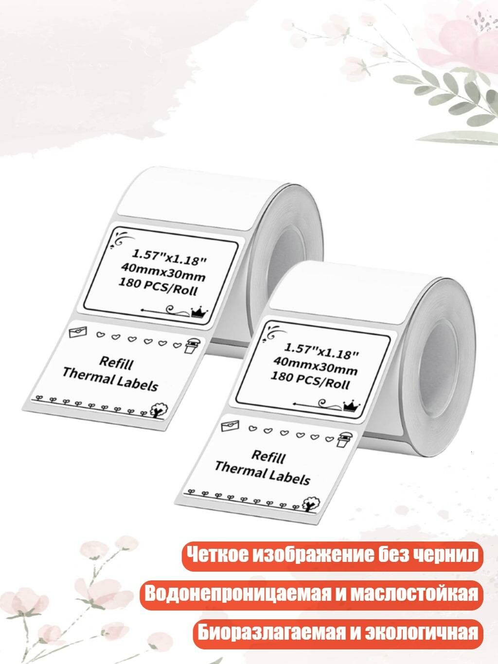 Термобумага для этикеток, 40×30 мм, 2 рулона