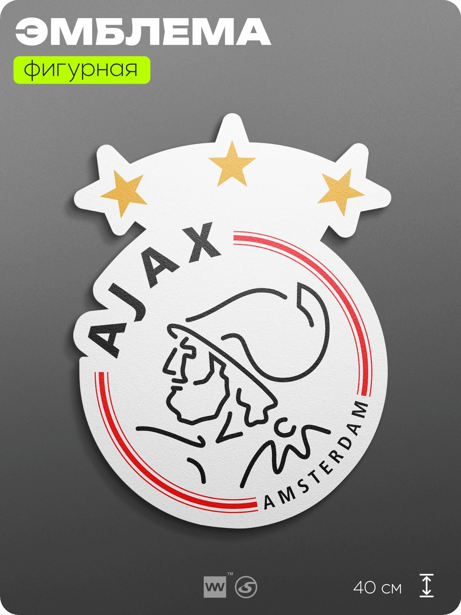 Эмблема футбольного клуба Ajax Аякс на стену, 40 см по большей стороне, на твёрдой основе с двусторонним скотчем, Айдентика Технолоджи