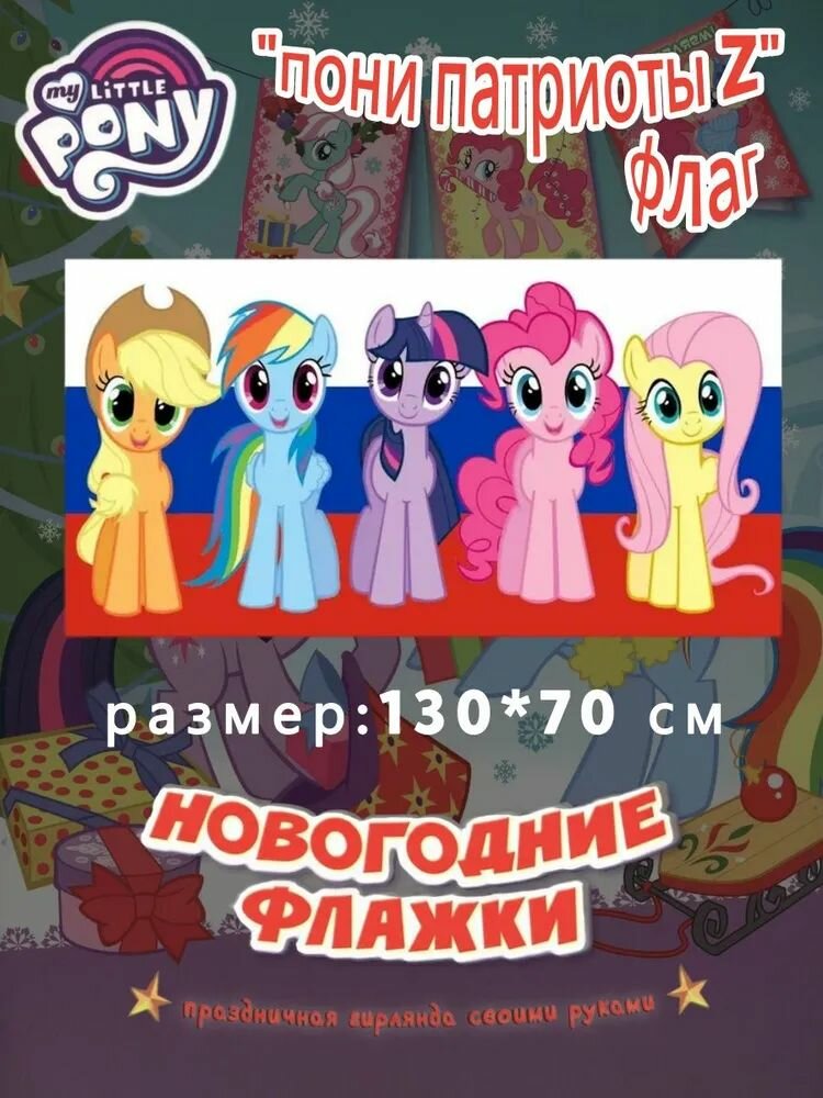 Флаг россии с пони