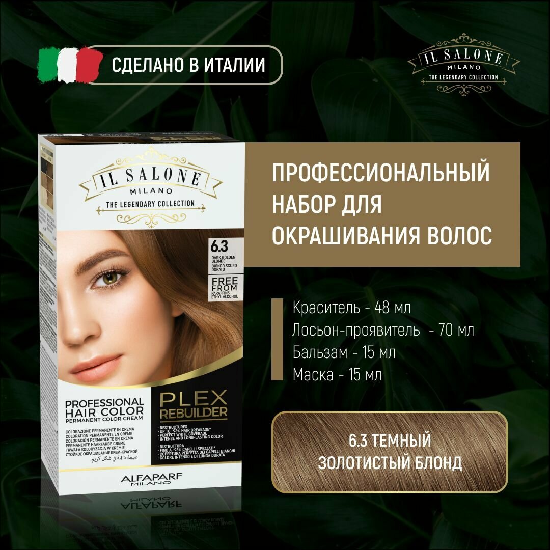 Краска для волос набор IL SALONE MILANO 6.3 (темный золотистый блонд)