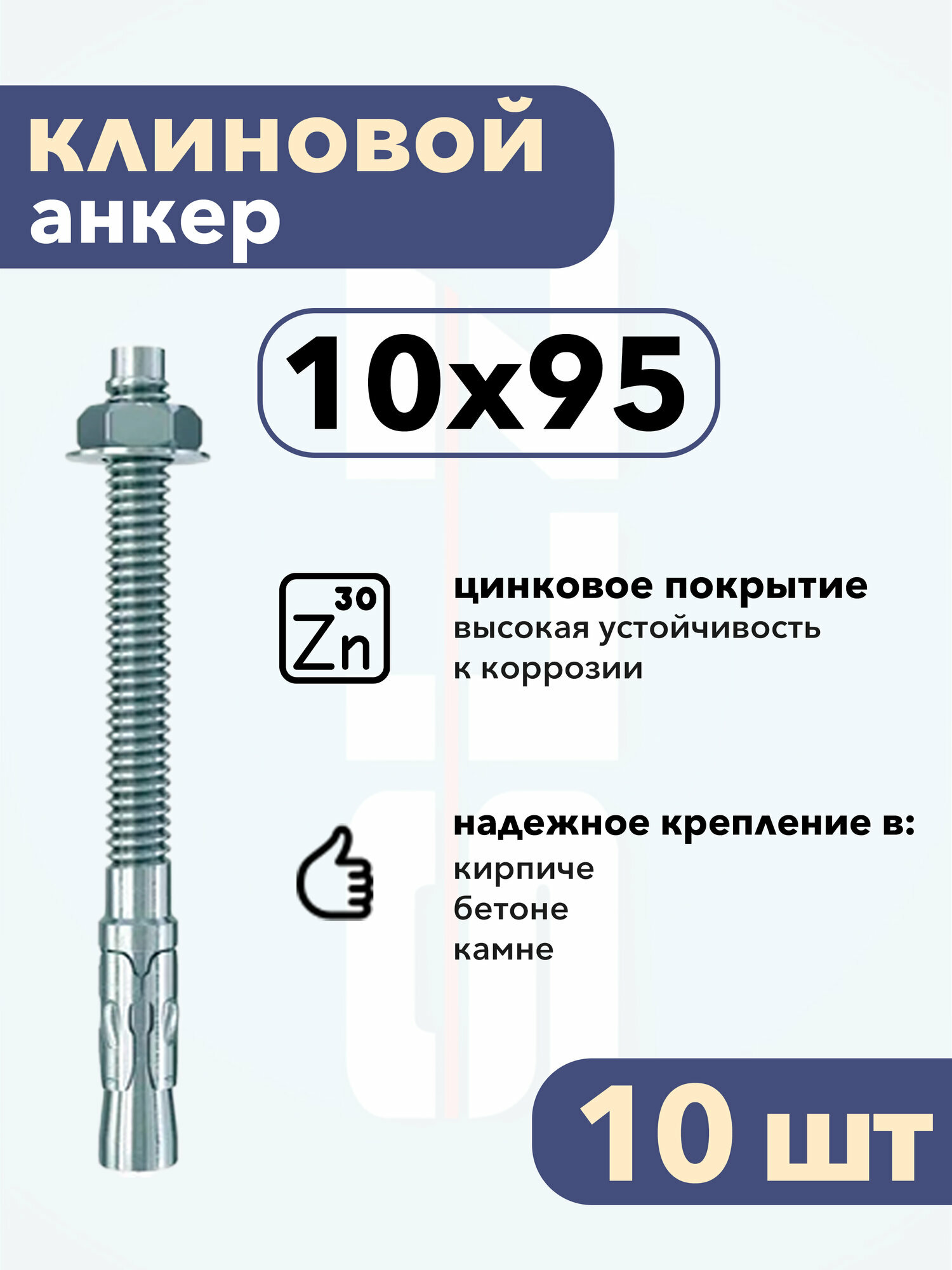 Анкер клиновой М10х95(Комплект 10 штук)