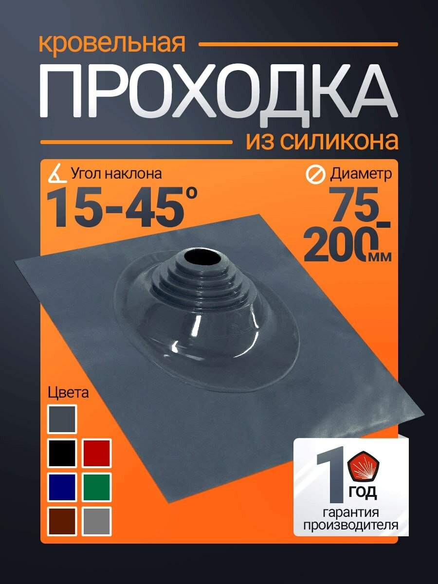Кровельная проходка силиконовая №1, угловая манжета - уплотнитель для дымохода и труб вентиляции 75 - 200 мм