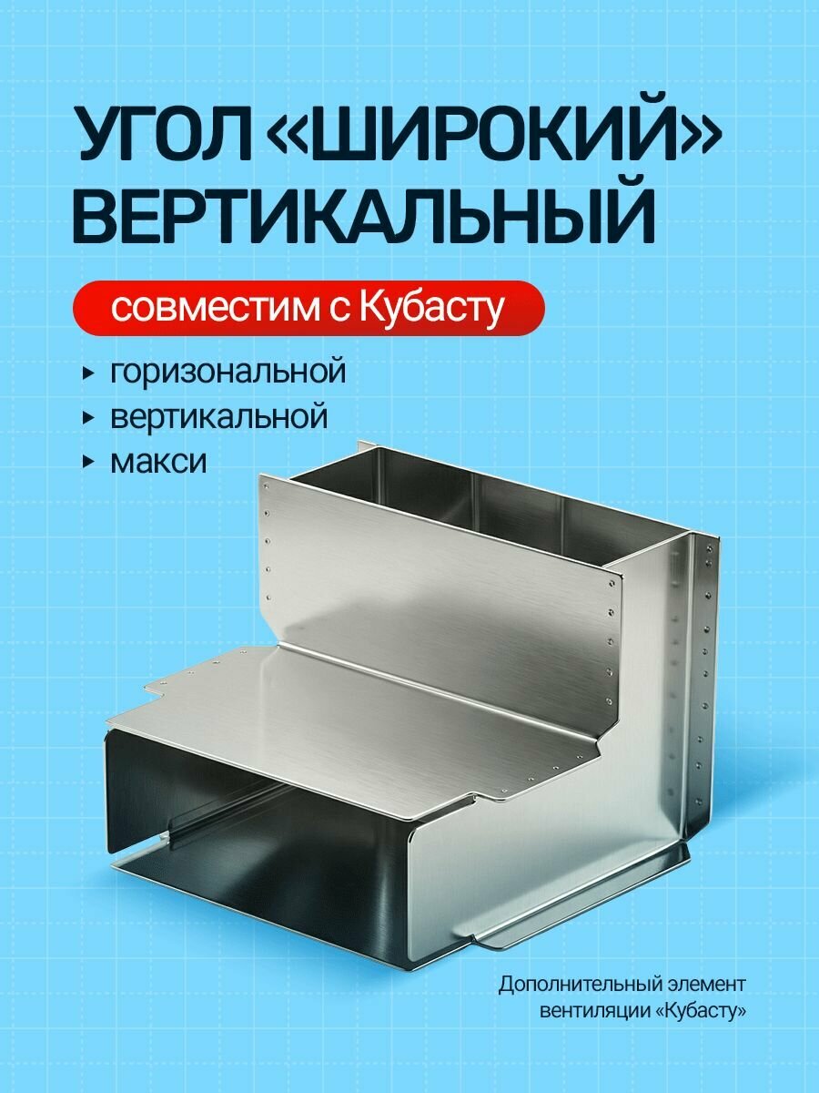 Угол широкий вертикальный - дополнителный элемент для вентиляции КуБасту