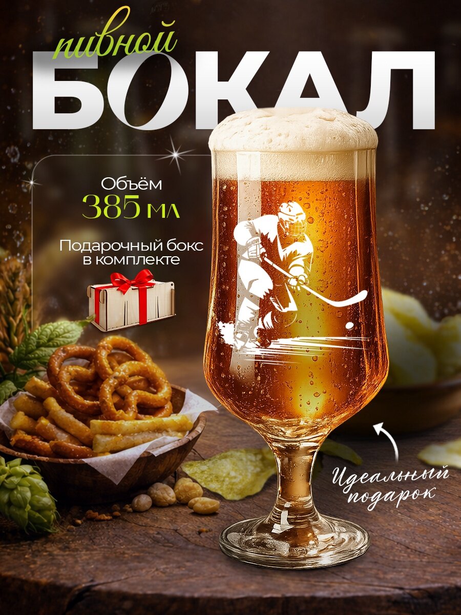Бокал пивной "Хоккеист с шайбой", 385мл, стеклянный, с гравировкой, в деревянном подарочном боксе