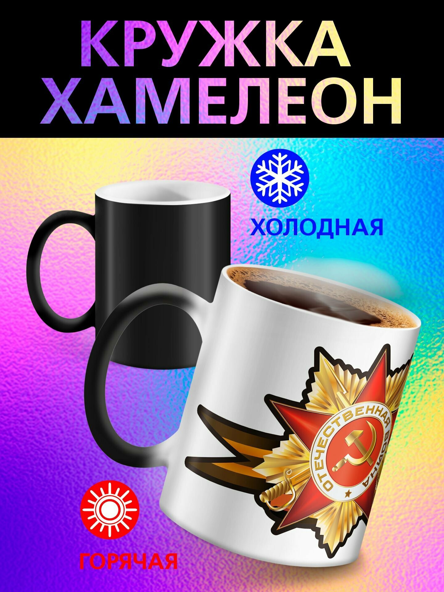 Кружка хамелеон "С Днем Великой Победы"