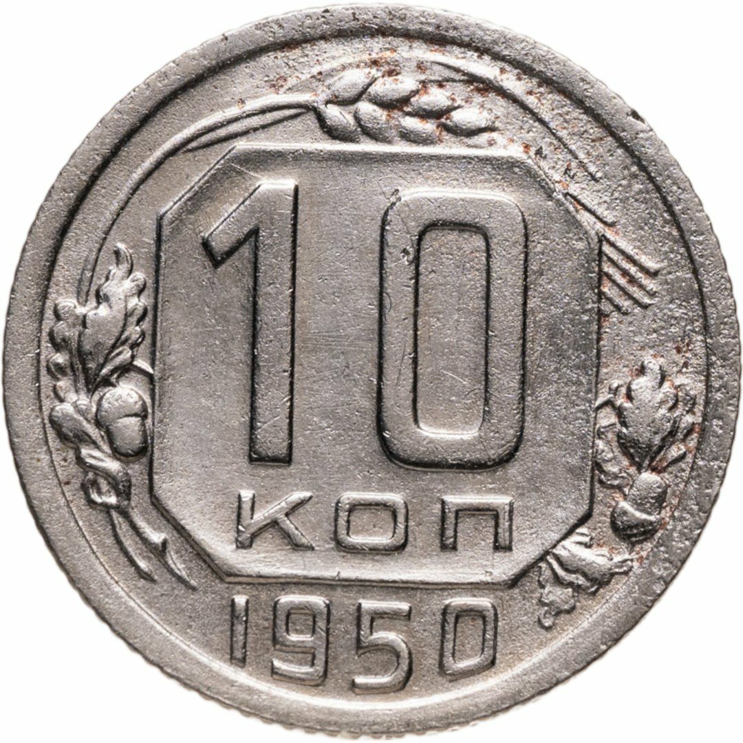10 копеек 1950, Мельхиор медь-никель, в сохранности XF