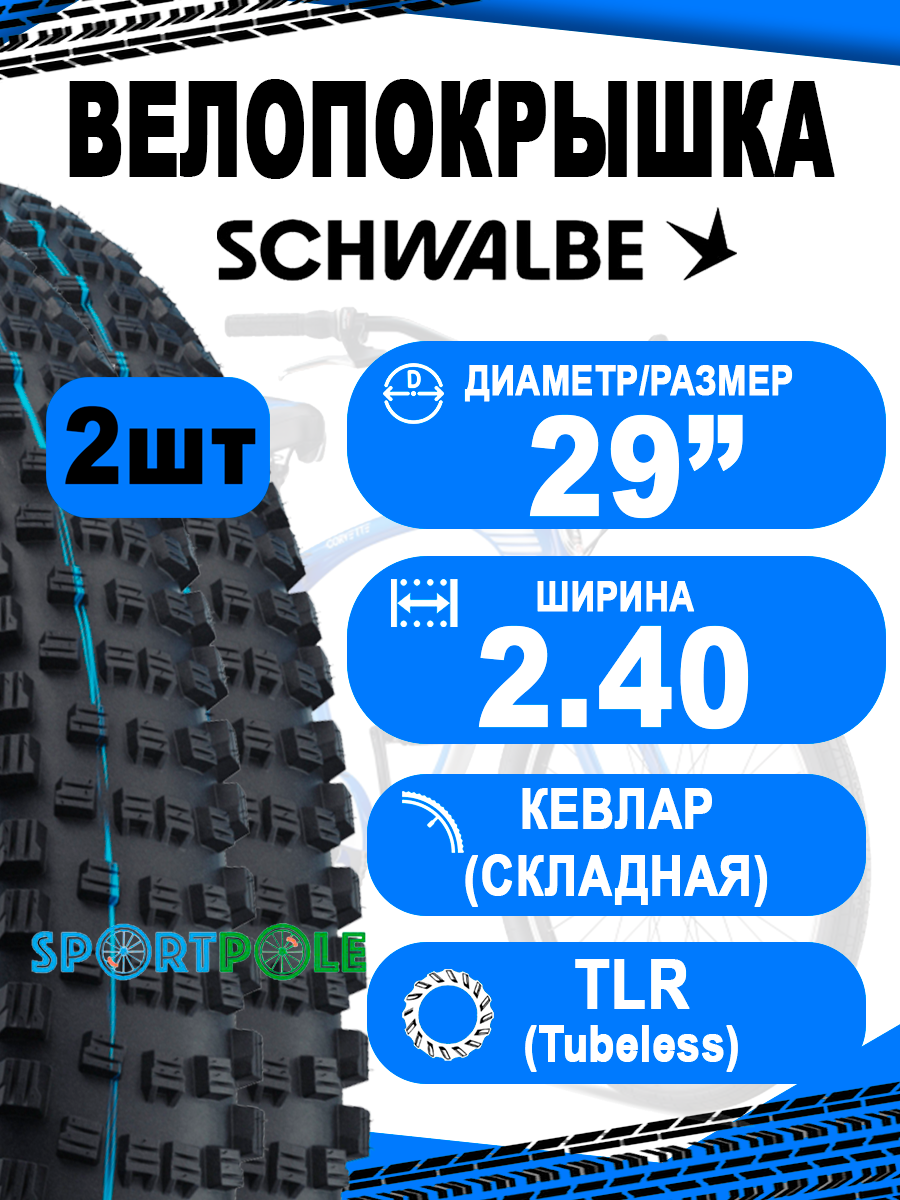 Комплект велопокрышек 29 дюймов ширина 2.40 (62-622) кевлар